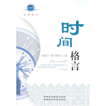时间格言【正版图书】