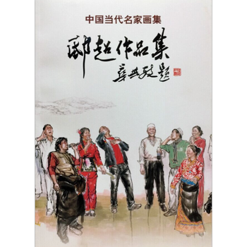 中国当代名家画集-邸超作品集 邸超 北京工艺美术出版社 9787514006650