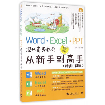 WordExcelPPT现代商务办公从新手到高手(附光盘畅销升级版超值全彩)