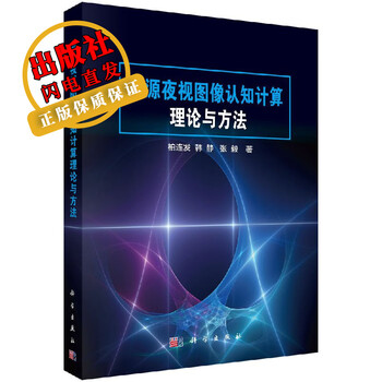 多源夜视图像认知计算理论与方法