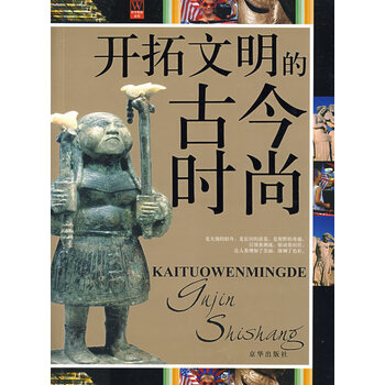 开拓文明的古今时尚【正版图书，售后无忧】