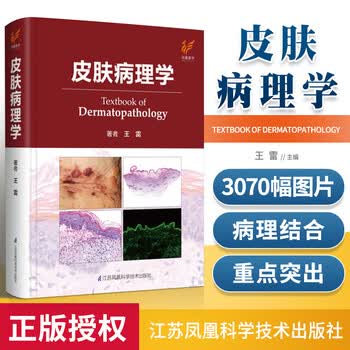 正版 皮肤病理学 江苏科学技术出版社 王雷