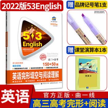 2022新版 五三英语高三高考英语阅读理解与完形填空150篇 曲一线53高中英语同步完型填空专项训练 英语