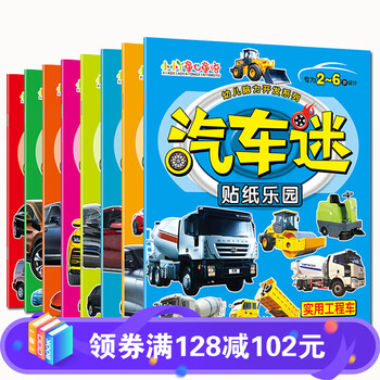 【百元神劵】全8册 幼儿脑力智力开发 贴纸书 2-6岁 专注力贴纸恐龙贴纸汽车贴纸美少女公主贴贴画