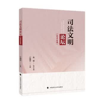 司法文明论坛（2019年卷）江国华 司法文明领域前沿理论问题研究 中国政法大学出版社