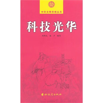 中华文明寻根-科技光华【正版图书】
