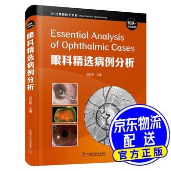 眼科精选病例分析