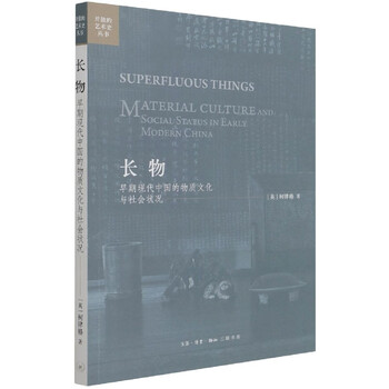 长物(早期现代中国的物质文化与社会状况)/开放的艺术史丛书 (英)柯律格