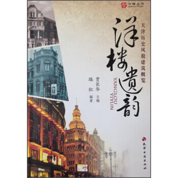 今晚丛书·洋楼遗韵:天津历史风貌建筑概览