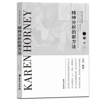精神分析的新方法卡伦·霍妮台海出版社9787516819913 心理学书籍