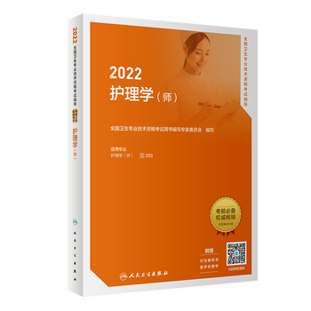 初级护师人卫版2022轻松过 初级护师考试用书护理学师全国护师资格考试教材习题集历年真题模拟试卷 人卫教材：考试指导
