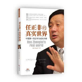任正非的真实世界