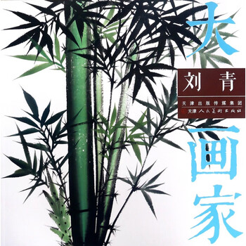 刘青/大画家