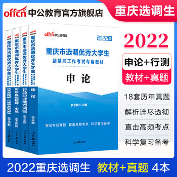 中公教育2022重庆市选调生选调大学生到基层工作考试用书真题试卷：申论+行测（教材+历年真题）4本套