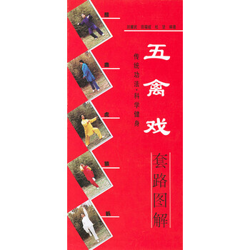 五禽戏套路图解【正版图书】