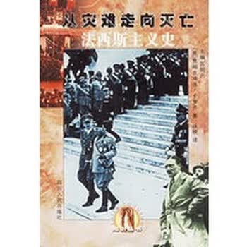 法西斯主义史——知识丛书【正版图书】