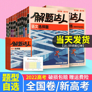 解题达人2022高考题型语文数学英语物理化学生物政治历史地理文综选择题专练刷题达人理综2022理科综合小题狂练狂做刷题卷高考时政解读 新高考数学选择题 填空题