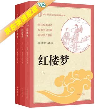 红楼梦（中小学传统文化必读经典·全3册）