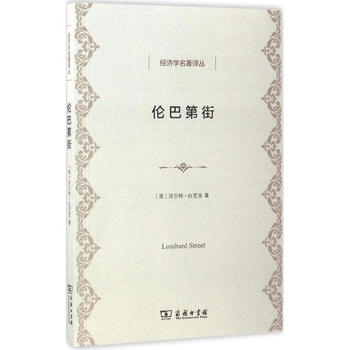 伦巴第街经济学名著译丛
