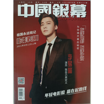 中国银幕（2021年8月号）（本期封面李易峰）