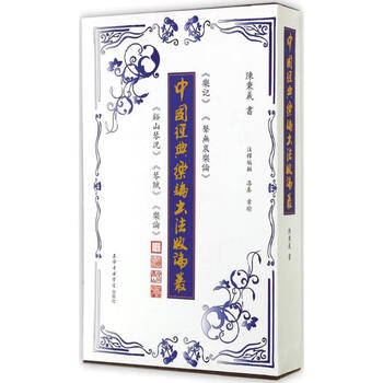 中国经典乐论书法版论丛 陈秉文 编【正版图书】