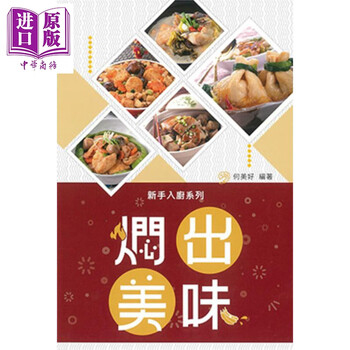 焖出美味 港台原版 何美好 香港万里机构 万里书店