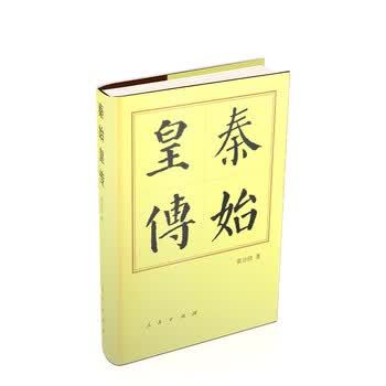 秦始皇传(精)