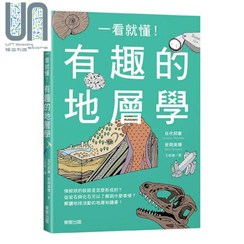 一看就懂 有趣的地层学 港台原版 目代邦康 笹冈美穗 台湾东贩