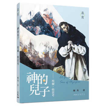 韩秀 神的儿子：埃尔．格雷考 三民