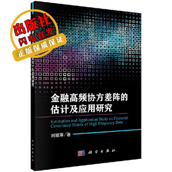 金融高频协方差阵的估计及应用研究