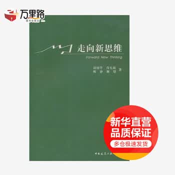 走向新思维