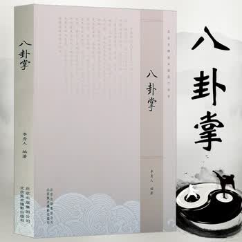 【包邮】太极武术气功武术人物 北京非物质文化遗产丛书：八卦掌 定价66