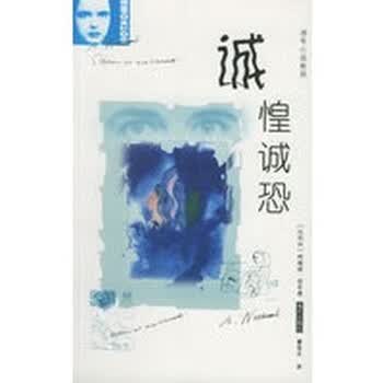 诚惶诚恐——诺冬小说系列【正版图书】