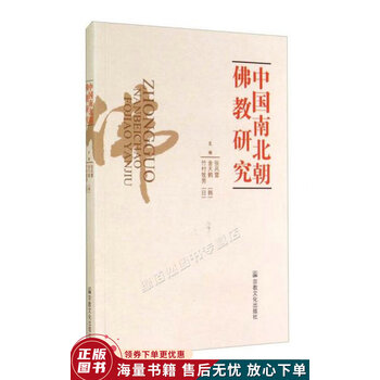 中国南北朝佛教研究