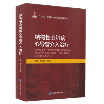 现货结构性心脏病心导管介入治疗十三五国家重点出版物北京大学医学出版社朱鲜阳韩雅玲内科学心脏病学心血管