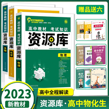 2023资源库语文数学英语物理化学生物政治历史地理 新教材新高考 高中教材考试知识资源库 物化生3册