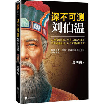 深不可测：刘伯温