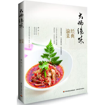 大师绝味经典渝菜 潘恋