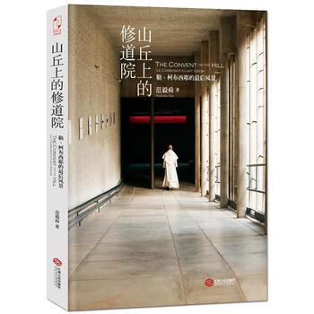 山丘上的修道院 范毅舜 江西人民出版社