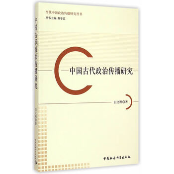 中国古代政治传播研究 【正版书】