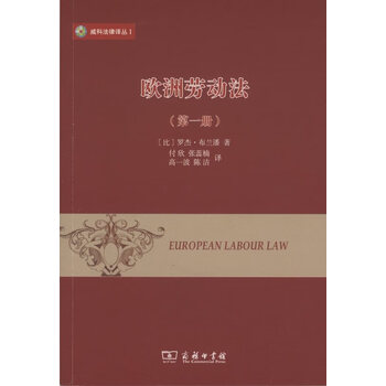 欧洲劳动法（册） 罗杰·布兰潘 9787100119641 商务印书馆