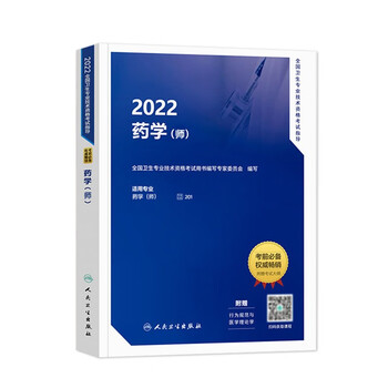 包邮2022年官方人卫版初级药师药士考试用书教材历年真题模拟押题试卷全 国卫生专业职称考试药学师 药学师：官方教材