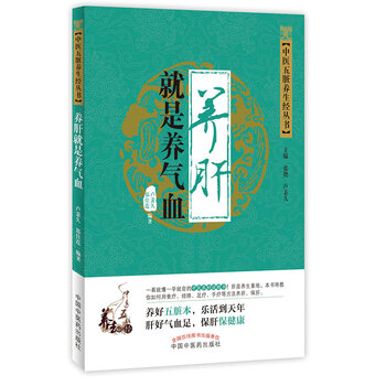 中医养生书籍 中医五脏养生经丛书 养肝就是养气血 卢秉久 郑佳连编著  中国中医药出版社