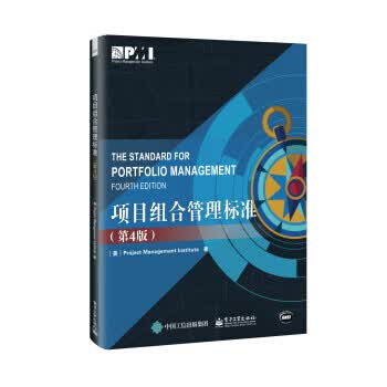 项目组合管理标准【正版图书】