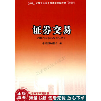 2010版证券业从业资格考试统编教材：证券交易