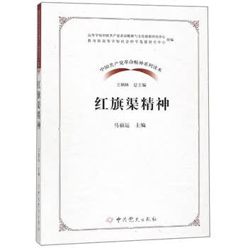 中国共产党精神系列读本 红旗渠精神