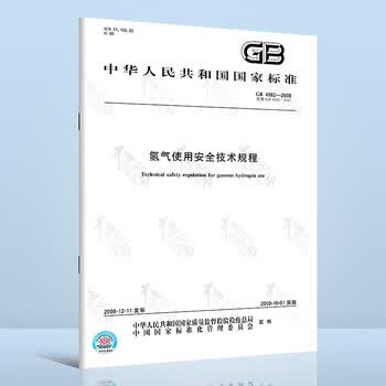  GB 4962-2008氢气使用安全技术规程 中国标准出版社