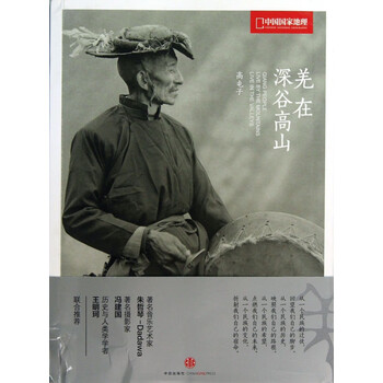 羌在深谷高山(中国国家地理)