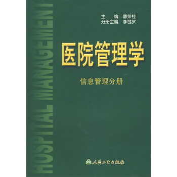 医院管理学(信息管理分册)【正版图书】