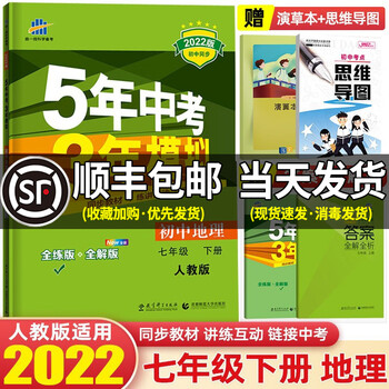 【七年级下册】2022版5年中考3年模拟五年中考三年模拟53初中初一同步练习册辅导书 地理 下册 人教版